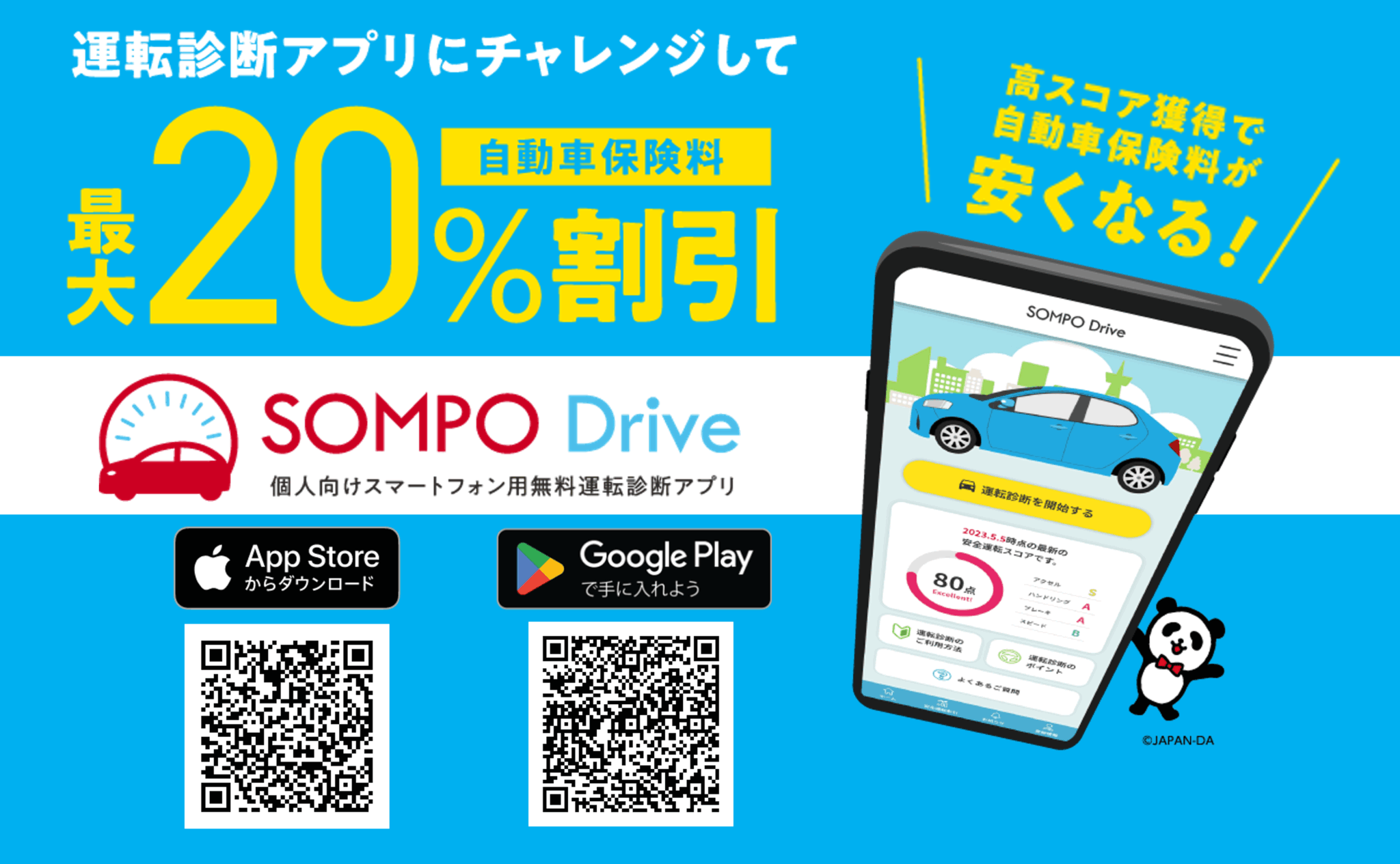 安全運転スコアで最大20％OFF！ – 損保ジャパン自動車保険お見積りご案内サイト